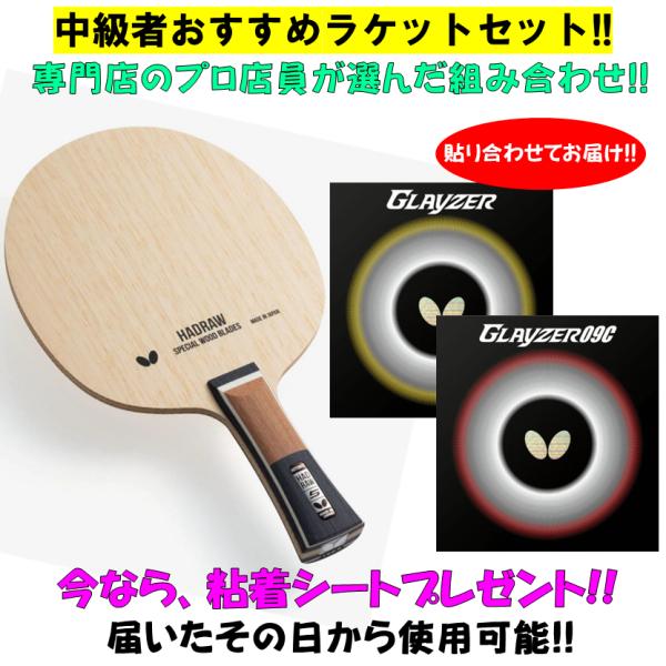 専門店のプロ店員がおススメ、中級者セット！卓球用具専門店「ひら卓屋」のプロ店員が厳選したおすすめのラケットセット！！入門ラケットからの買い替えや、用具にお悩みの中級者のプレーヤーにぜひ！【ラケット】◆ハッドロウ５（バタフライ）税込定価・8,...