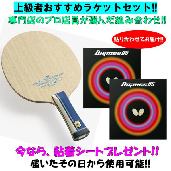 張本兄妹使用モデルのラケット！専門店のプロ店員がおススメ、上級者セット！卓球用具専門店「ひら卓屋」のプロ店員が厳選したおすすめのラケットセット！！世界トップシェアを誇る日本のメーカーバタフライ！そのバタフライのハイエンドギアを体験してくださ...