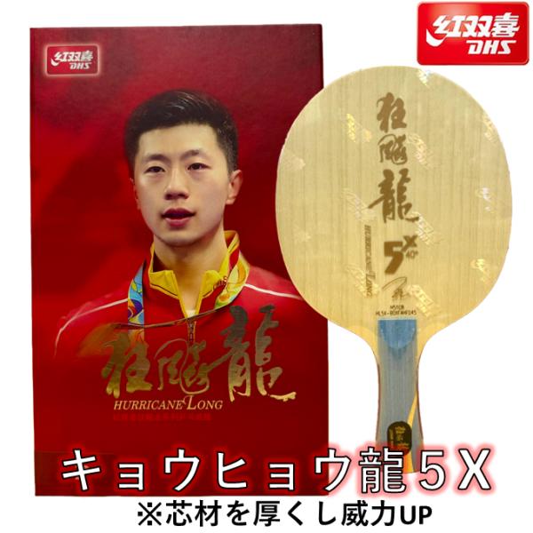 キョウヒョウ龍５X （紅双喜）馬龍モデルのラケット・攻撃用ラケット・木材5枚+カーボン2枚・インナータイプ(カーボン)・ラケットサイズ：158mm±0.1mm×150mm±0.1mm・板厚：6.0±0.1(mm)世界チャンピオン“馬龍選手”...