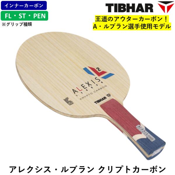 王道のアウターカーボンに 新たなる選択肢を回転の変化や緩急をつけるのを得意としているアレクシス・ルブランに合わせて作られたラケット。特別な構造を持つクリプトカーボンの組み合わせによって、細かいプレーでの感覚が優れている。いつでも異なるバリエ...