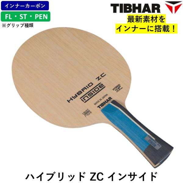 最新素材がトップ選手の要望を叶える硬質ながらしなやかな新素材「ハイブリッドZC」をインナーに配置したティバーのハイエンドモデルです。スピードとパワー、そしてコントロール性能を兼ね備え、前陣でのドライブ速攻だけでなく、中陣からの伸びのあるドラ...