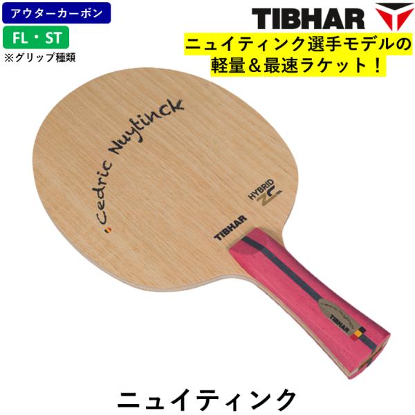 軽量＆最速で欧州の星を支えるヨーロッパの中核に成長しているニュイティンクの強烈なバックハンドはこのラケットから放たれる。軽量で操作性の良い合板とのアウターにハイブリッドZCを挿入することで、ティバーラケットの中で最高レベルのスピードを演出し...