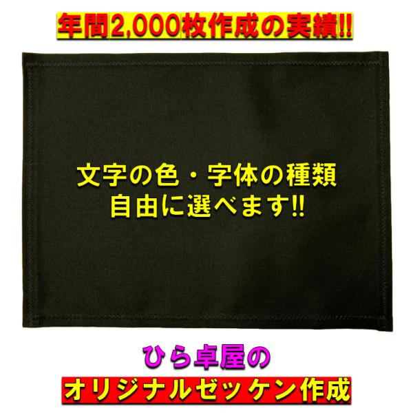 ★年間実績2,000枚以上　ひら卓屋の人気商品として、累計10,000枚以上の実績！★ゼッケン生地のこだわり　布からカッティングし、ミシンで丁寧に1枚ずつ縫い合わせたこだわりの縫製！★自分だけのオリジナルゼッケン　文字の字体や、カラーなどが...
