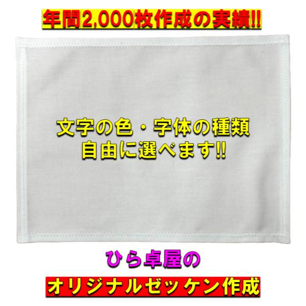 ★年間実績2,000枚以上　ひら卓屋の人気商品として、累計10,000枚以上の実績！★ゼッケン生地のこだわり　布からカッティングし、ミシンで丁寧に1枚ずつ縫い合わせたこだわりの縫製！★自分だけのオリジナルゼッケン　文字の字体や、カラーなどが...