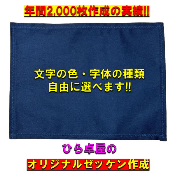 ★年間実績2,000枚以上　ひら卓屋の人気商品として、累計10,000枚以上の実績！★ゼッケン生地のこだわり　布からカッティングし、ミシンで丁寧に1枚ずつ縫い合わせたこだわりの縫製！★自分だけのオリジナルゼッケン　文字の字体や、カラーなどが...