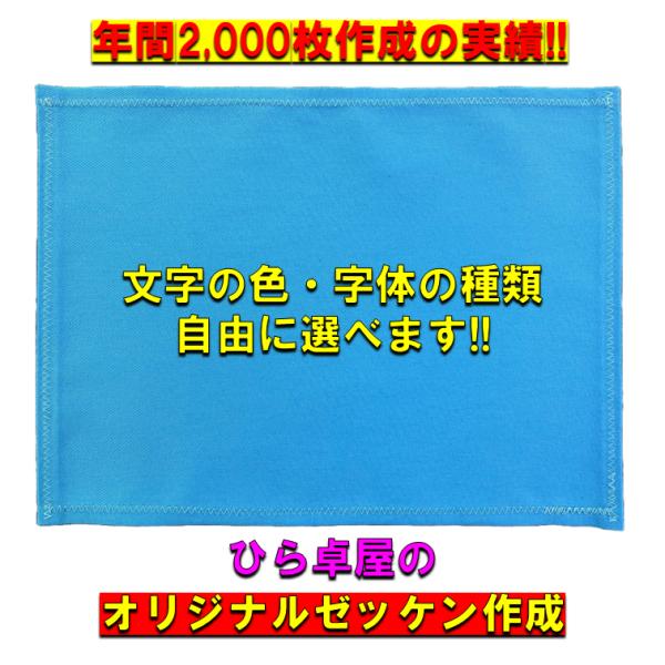 ★年間実績2,000枚以上　ひら卓屋の人気商品として、累計10,000枚以上の実績！★ゼッケン生地のこだわり　布からカッティングし、ミシンで丁寧に1枚ずつ縫い合わせたこだわりの縫製！★自分だけのオリジナルゼッケン　文字の字体や、カラーなどが...