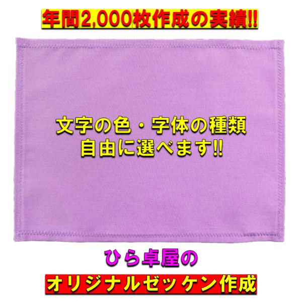 ★年間実績2,000枚以上　ひら卓屋の人気商品として、累計10,000枚以上の実績！★ゼッケン生地のこだわり　布からカッティングし、ミシンで丁寧に1枚ずつ縫い合わせたこだわりの縫製！★自分だけのオリジナルゼッケン　文字の字体や、カラーなどが...