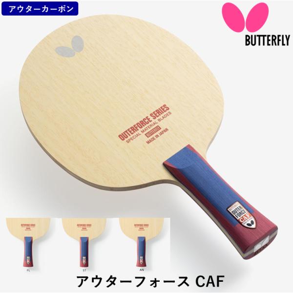 優れた安定性アウターファイバー仕様のラケットの中でも、弾みを抑えめに設計。球離れのよさと安定性が持ち味の、初〜中級者向けのラケットです。木材のような打球感を引き出すCAFが、高いコントロール性能を発揮。初めての特殊素材ラケットとしても、卓球...