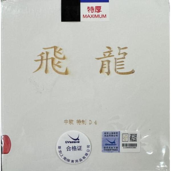 国家選手用のヤサカ「飛龍・特制」中国の国家チーム用のヤサカ「飛龍」です！中国ラバーとは思えない弾みと、強烈なスピンを生み出すトップシートにより、異次元のドライブが炸裂します。カラー：レッド（オレンジスポンジ）　　　ブラック（ブルースポンジ）...