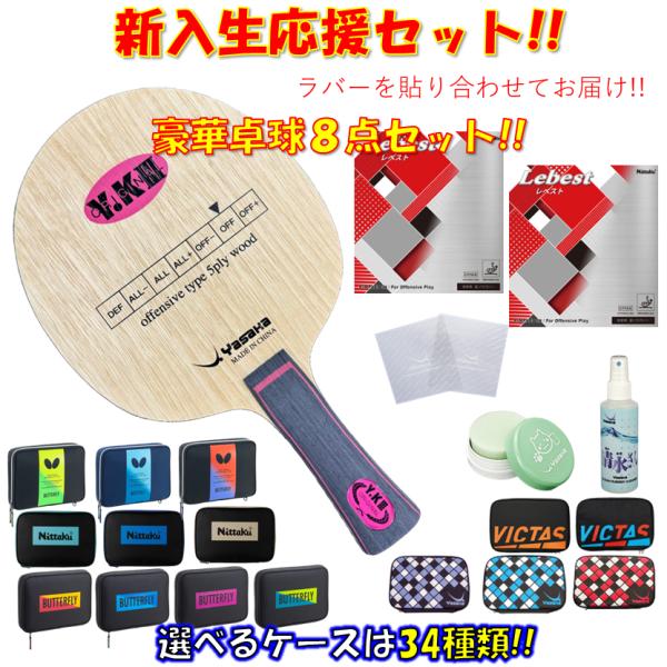 新入生などこれから卓球を始める方におススメの、ラケット８点セットです！届いたその日から卓球ができるフルセット！◆セット内容◆【ラケット】YKオリジナル３（ヤサカ・グリップFL・5枚合板ラケット・税込定価5,500円）【ラバー】レベスト（ニッ...