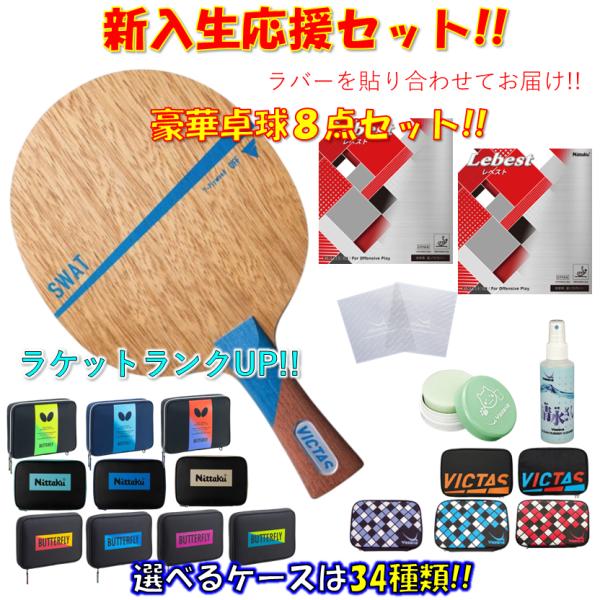 新入生などこれから卓球を始める方におススメの、ラケット８点セットです！届いたその日から卓球ができるフルセット！◆セット内容◆【ラケット】スワット（VICTAS・グリップFL・7枚合板ラケット・税込定価7,150円）【ラバー】レベスト（ニッタ...
