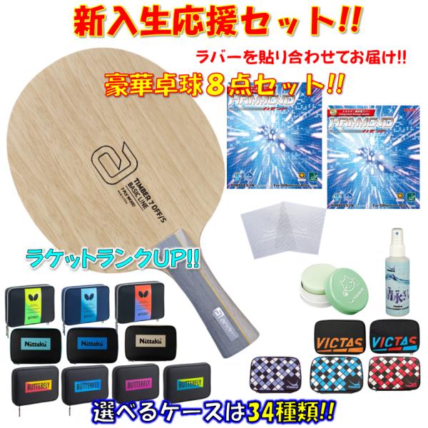 新入生などこれから卓球を始める方におススメの、ラケット８点セットです！届いたその日から卓球ができるフルセット！◆セット内容◆【ラケット】ティンバー7（アンドロ・グリップFL・7枚合板ラケット・税込定価7,920円）【ラバー】ハモンド（ニッタ...