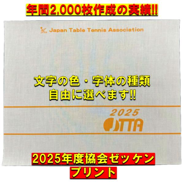 「ひら卓屋」の日本一のゼッケンプリント！！プリントの品質に日本一こだわった「ひら卓屋」のゼッケン作成！2026年度の日本卓球協会の協会ゼッケンのプリントもスタートしています！【重要】協会ゼッケンのプリントのご注意（1）ゼッケンの生地は、それ...