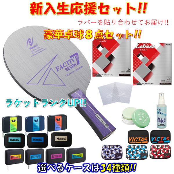 新入生などこれから卓球を始める方におススメの、ラケット８点セットです！届いたその日から卓球ができるフルセット！◆セット内容◆【ラケット】ファクティブ7（ニッタク・グリップFL・7枚合板ラケット・税込定価6,820円）【ラバー】レベスト（ニッ...