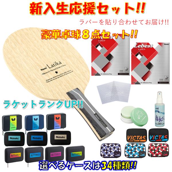 新入生などこれから卓球を始める方におススメの、ラケット８点セットです！届いたその日から卓球ができるフルセット！◆セット内容◆【ラケット】ラティカ（ニッタク・グリップFL・５枚合板ラケット・税込定価7,150円）【ラバー】レベスト（ニッタク・...