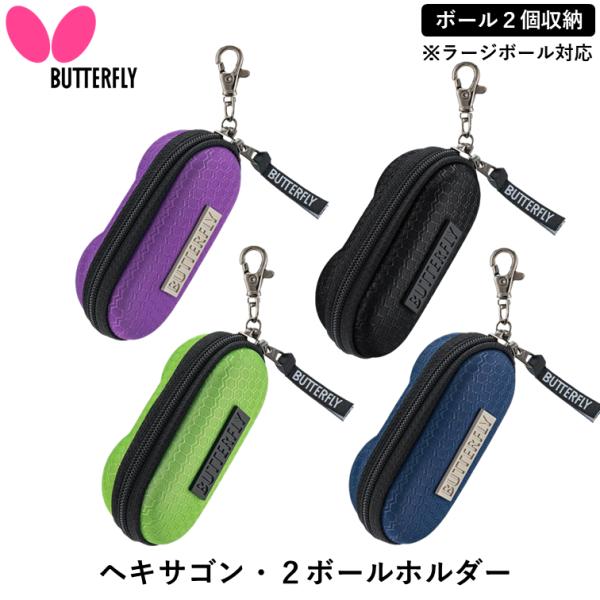 ボール2個を収納可能！40mmボール、44mmボールの両方に対応しています。商品名：ヘキサゴン・2ボールホルダー価格：1,210円（税込）発売日：2023年10月1日品番：77120カラー：ライトグリーン（141）、ネイビー（178）、パー...