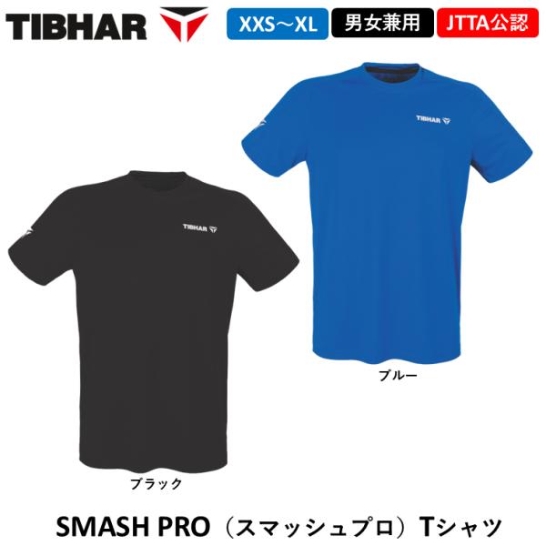 JTTA公認のTIBHAR（ティバー）の卓球ウェア商品名：SMASH PRO（スマッシュプロ）Tシャツカラー：ブラック、ブルーサイズ：XXS、XS、S、M、L、XL（兼用サイズ）※サイズはすべて「EUサイズ」となります。（日本サイズよりも１...