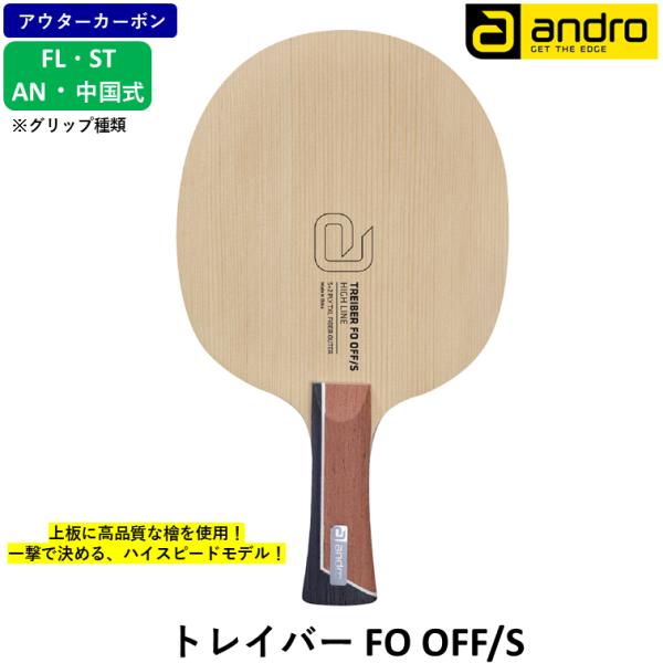 一撃で決める、ハイスピードモデル!上板に高品質な檜を使用し、厚めのブレード設計にした高反発ラケット。TXLファイバーをアウターに配置することにより、さらにスピーディーなラケットに仕上げた。商品名：トレイバーFO OFF/S価格：15,400...