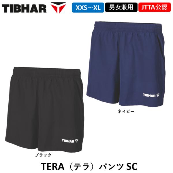 JTTA公認のTIBHAR（ティバー）の卓球ウェア商品名：TERRAパンツ（SC）カラー：ブラック、ネイビーサイズ：XXS、XS、S、M、L、XL（兼用サイズ）※サイズはすべて「EUサイズ」となります。（日本サイズよりも１サイズ大きなサイズ...