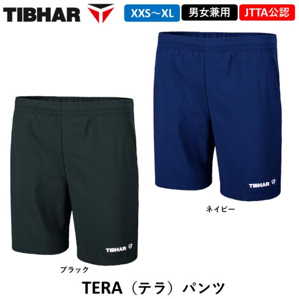 JTTA公認のTIBHAR（ティバー）の卓球ウェア商品名：TERRAパンツカラー：ブラック、ネイビーサイズ：XXS、XS、S、M、L、XL（兼用サイズ）※サイズはすべて「EUサイズ」となります。（日本サイズよりも１サイズ大きなサイズ感となり...