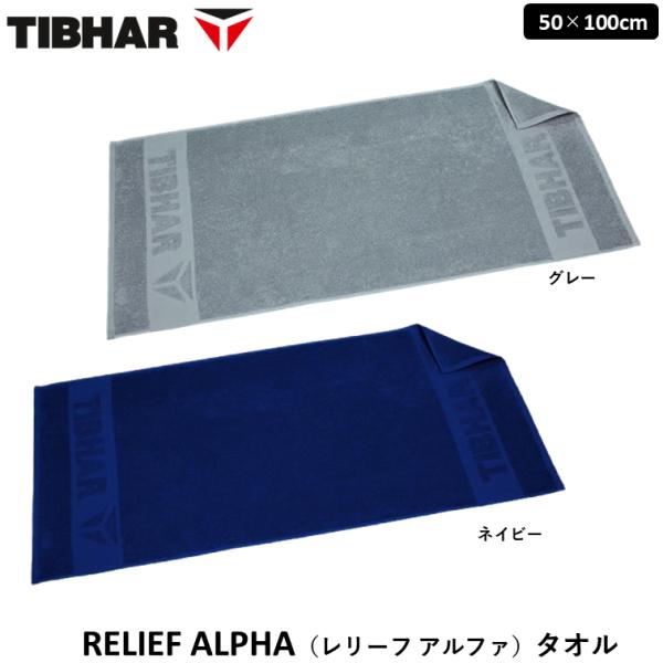 商品名：RELIEF ALPHA タオルカラー：グレー、ネイビーサイズ：50×100cm素材：コットン100%