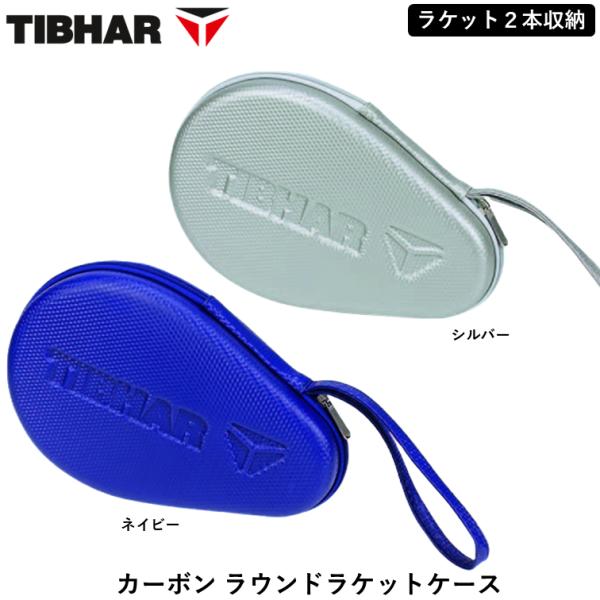 2本収納可能なラケットハードケース商品名：カーボン ラウンドラケットケースカラー：ネイビー、シルバーサイズ：29×19×5cm素材：カーボンファイバー、EVA