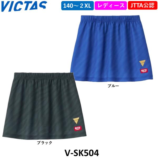 VICTASアドバイザリースタッフ、2025年度全日本選手権着用モデルゼブラ柄がさりげない無地ライクな仕上がりで、他のゲームシャツとも合わせてやすい。V-GS501とのセットアップでも単品でも活躍するゲームスカート。商品名：V-SK504価...