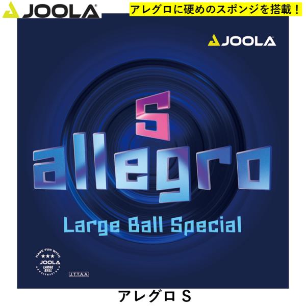 アレグロに待望の新シリーズラバーが登場ヨーラを代表する高性能ラージボールラバー、アレグロに硬めのスポンジを組み合わせました。アレグロが持つ反発力、回転性能、コントロール性能を活かしつつ、より球離れの早い打球を可能にします。商品名：アレグロS...