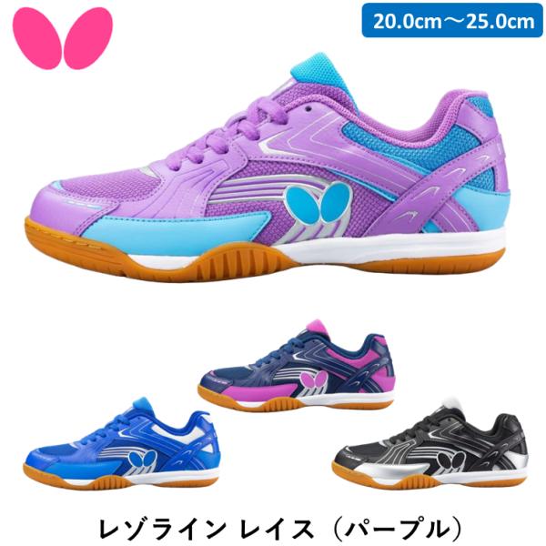 初〜中級選手向けの『レゾライン』卓球シューズに必要なグリップ力やクッション性、耐久性を備えつつ、卓球競技専用に開発されたラスト（靴型）がフィット感を高め、快適な履き心地をもたらします。価格も比較的リーズナブルであるため、初めて卓球シューズを...