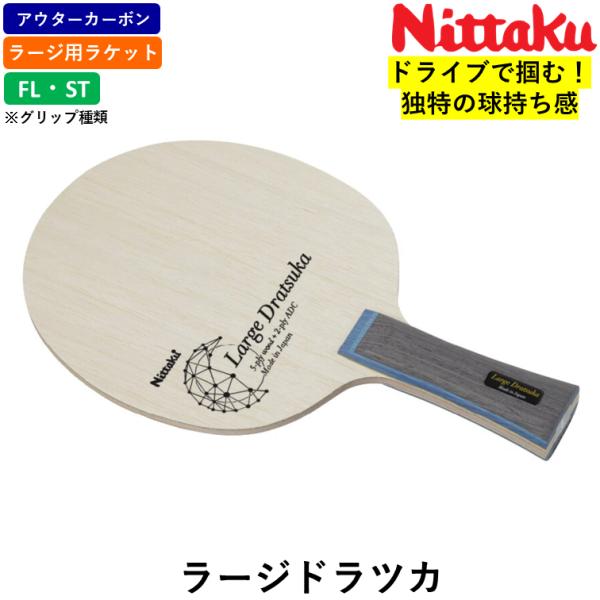 ドライブで掴む！独特の球持ち感弾みのあるアウタータイプでありながら、独特の球持ち感で安定した弧線を描いてくれるため、ドライブを武器とするプレーヤーにピッタリです。商品名：ラージドラツカグリップ：FL（フレア）、ST（ストレート）タイプ：ラー...