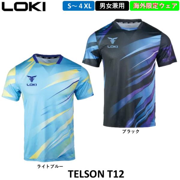 中国メーカーLOKIの卓球ウェア日本未発売の中国メーカー「LOKI」ロキの卓球ウェア！ひら卓屋の厳選された輸入商品！商品名：TELSON T12メーカー：LOKI（ロキ）タイプ：ゲームシャツ（男女兼用）カラー：ライトブルー、ブラックサイズ：...