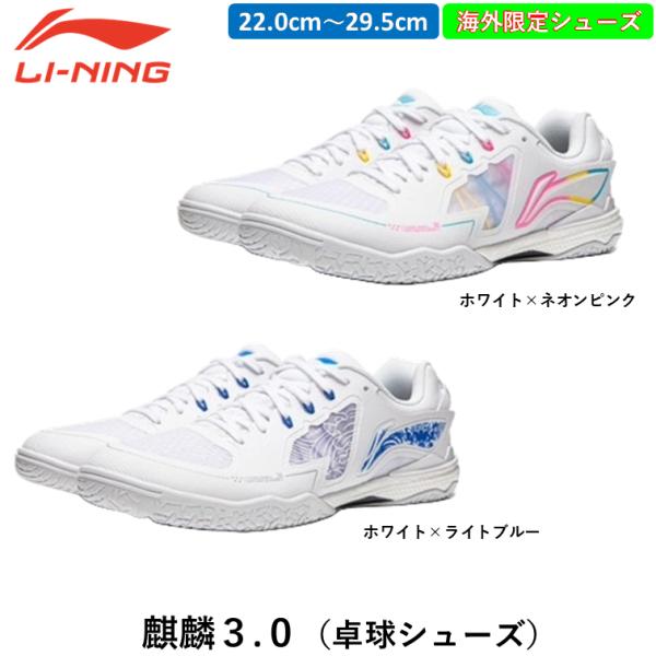 中国メーカー「Li-ning リーニン」の卓球シューズ中国ナショナルチームが使用するメーカー「Li-ning リーニン」の卓球シューズ。（商品の特徴）◆麒麟3.0のアッパー（甲の部分）は最新のシルク塗装技術を採用し、通気性が向上しています。...