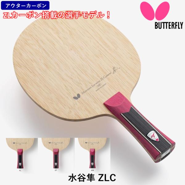 水谷隼選手モデル軽さ、弾み、しなやかさを持つZLカーボンを搭載し、水谷隼氏のように前陣から後陣まで幅広いプレー領域で、多彩なプレーを目指す選手にお勧めです。商品名：水谷隼 ZLCグリップ：FL（フレア）、ST（ストレート）、AN（アナトミッ...