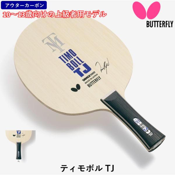 10〜13歳向けの上級者モデルしっかり握れる短く細めのグリップと、振りやすいコンパクトなブレードのラケット。カーボンを搭載しているため威力のあるボールを打ちやすく、トップを目指す10〜13歳の選手にお勧めです。商品名：ティモボル TJグリッ...