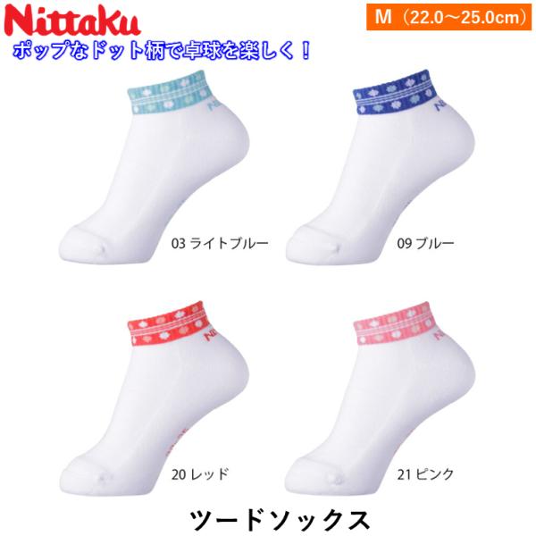 ポップなドット柄で卓球を楽しく！編み目が非常に細かいため、フィット感に優れます。商品名：ツードソックス価格：1,100円（税込）カラー：ライトブルー(03)、ブルー(09)、レッド(20)、ピンク(21)サイズ：M（22.0〜25.0cm）...