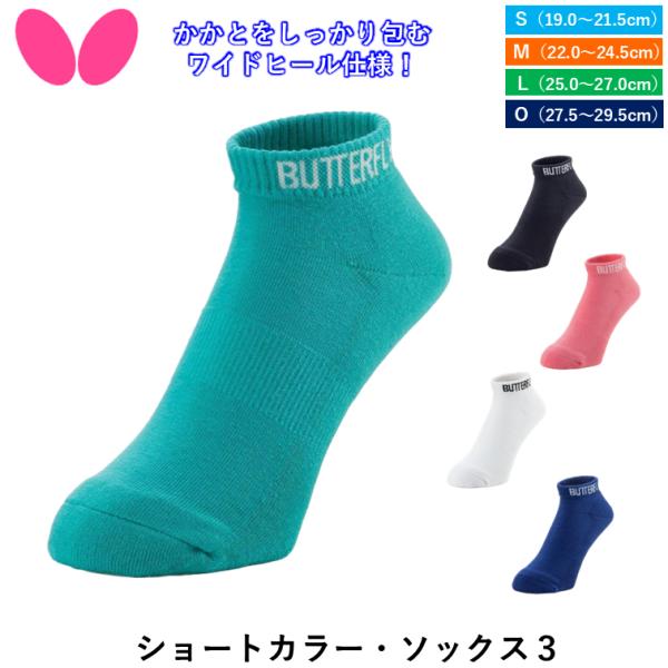 バタフライの卓球ソックスかかとをしっかり包み、安定感のある動きを支えるワイドヒール仕様です。商品名：ショートカラー・ソックス3価格：1,210円（税込）カラー：コーラルピンク、ターコイズブルー、ネイビー、ホワイト、ブラック　※コーラルピンク...