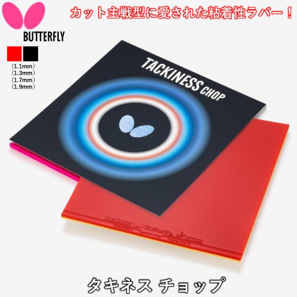 守備力アップの粘着性ラバーカット主戦型に愛された粘着性ラバーのロングセラーです。相手のドライブを抑え込み、スピンをかけたカットを送り返す……このようなプレーを目指す選手に適したラバーです。商品名：タキネス チョップ価格：3,080円（税込）...