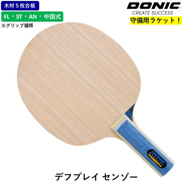 V3で守備に徹する。「デフプレイセンゾー」は守備重視のカットマンの為に作られました。弾みが抑えられている為、相手のドライブ、スマッシュを抑えやすいだけでなく、回転も掛けやすく、更にコントロールも抜群です。軽量に作られているため、反撃時に振り...