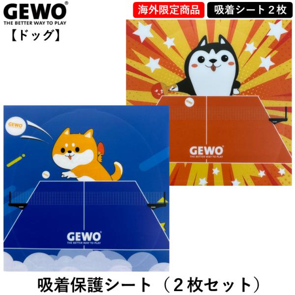 可愛すぎる「GEWO」のラバー保護シートラバー表面に吸着することで、ラバーを保護するフィルム。種類：吸着保護シート入数：2枚入りサイズ：170cm×170cm（ヨコ×タテ）　※切れ目が入っているため、すぐに貼り合わせができます。