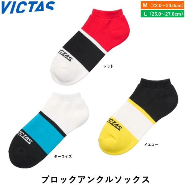 VICTASの卓球ソックス3色のカラーブロックデザインが特徴のアンクルソックス。商品名：ブロックアンクルソックス価格：1,100円（税込）カラー：ターコイズ、イエロー、レッドサイズ：M（22〜24cm）、L（25〜27cm）素材：綿、ポリエ...