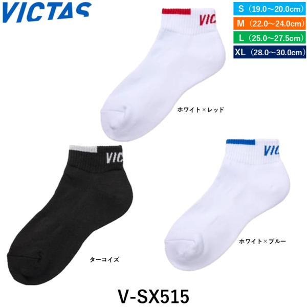 VICTASの卓球ソックスシンプルなデザインのホワイトベースとブラックベースのソックス。商品名：VーSX515価格：1,320円（税込）カラー：ブラック、ホワイト×ブルー、ホワイト×レッドサイズ：S（19〜21cm）、M（22〜24cm）、...