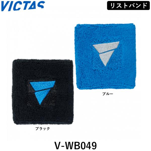 VICTASのリストバンドワンポイントロゴのリストバンド。商品名：V-WB049カラー：ブラック、ブルーサイズ：W7cm×H7cm素材：綿、ナイロン、ポリウレタン（綿混パイル ロゴ部分・刺繍）