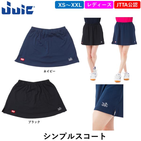 JTTA公認の卓球ユニフォームシンプルでいて気映えする、マスト品。ポケット、インナースパッツ付き。商品名：シンプルスコート価格：3,960円（税込）カラー：ブラック、ネイビーサイズ：XS、S、M、L、XL、XXL（レディースサイズ）素材：ポ...
