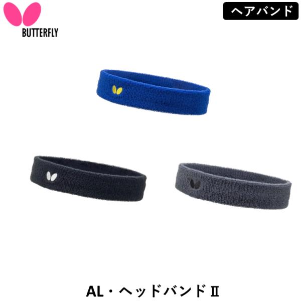バタフライのヘッドバンド商品名：AL・ヘッドバンド2カラー：ロイヤルブルー（183）、ブラック（278）、グレー（279）サイズ：幅4.5cm、フリーサイズ素材：綿、ポリエステル、アクリル、ナイロン、ポリウレタン原産国：日本