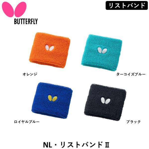 バタフライのリストバンド商品名：NL・リストバンド2カラー：オレンジ（051）、ターコイズブルー（123）、ロイヤルブルー（183）、ブラック（278）サイズ：幅7cm、フリーサイズ素材：綿、ポリエステル、アクリル、ナイロン、ポリウレタン原...