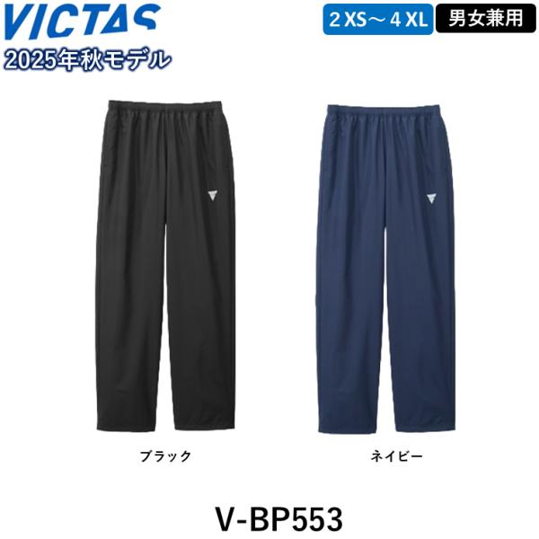 VICTASのトレーニングウェアシンプルなデザインのウインドブレーカーパンツ。ジャケットとセットアップで着用いただけます。リフレクトロゴ採用。商品名：V-BP553価格：7,700円（税込）タイプ：トレーニングウェア（男女兼用）カラー：ブラ...