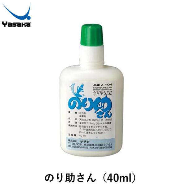 ヤサカの接着剤乾燥時間が短く、簡単に使えて臭いもない接着剤。水性接着材 両面塗り商品名：のり助さんタイプ：接着用品容量：40ml原産国：日本