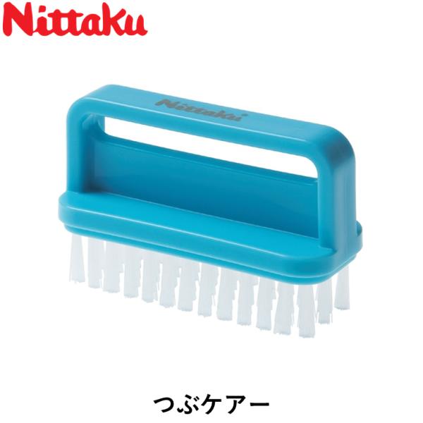 表ソフトラバー用クリーニングブラシ粒の間のほこりもきれいに取れます。※クリーンミストと一緒にお使いください、商品名：つぶケアーカテゴリ：ラバー用メンテナンスタイプ：表・粒高ラバー用原産国：日本