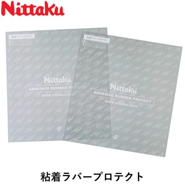 ラバー面を保護する粘着シート粘着シートでラバーにぴったり貼り付き、酸化を予防。厚めのフィルムでラバーへの傷も防止。商品名：粘着ラバープロテクトカテゴリ：ラバー用メンテナンスタイプ：裏ソフトラバー専用サイズ：タテ175×ヨコ165(mm)入数...