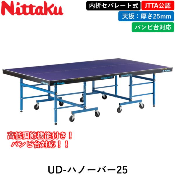 内折セパレート式（高低調節機能付）卓球台材質密度が均一で隙間なく滑らかな仕上がりのMDF天板を採用。UV加工を施すことで耐久性を高め、キズや汚れを防ぎます。商品名：UD-ハノーバー25品番：NT-3265カテゴリ：卓球台分類：内折セパレート...